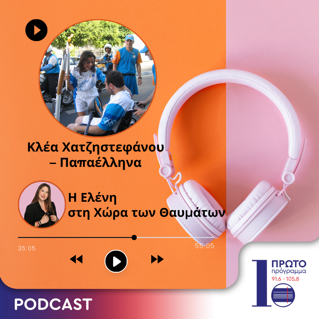 Επεισόδιο 25ο: Κλέα Χατζηστεφάνου – Παπαέλληνα | 18.10.2024 - ERT εcho
