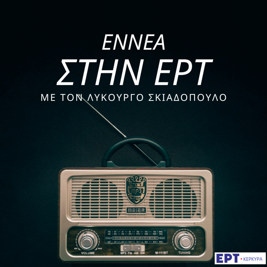 Εννέα στην ΕΡΤ | 01.10.2025 - ERT εcho