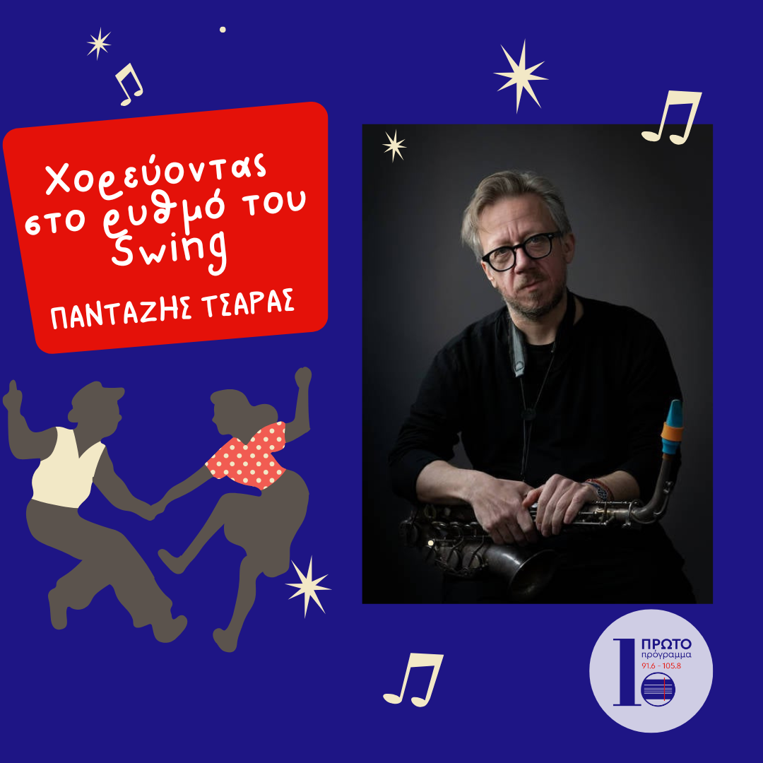 Χορεύοντας στο ρυθμό του Swing | 07.12.2024 - ERT εcho