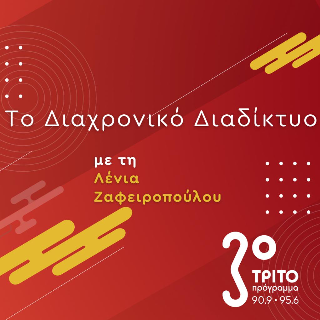 «Λιμάνι στην Ατυχία Είναι η Τέχνη για τον Άνθρωπο» | 11.01.2026 - ERT εcho