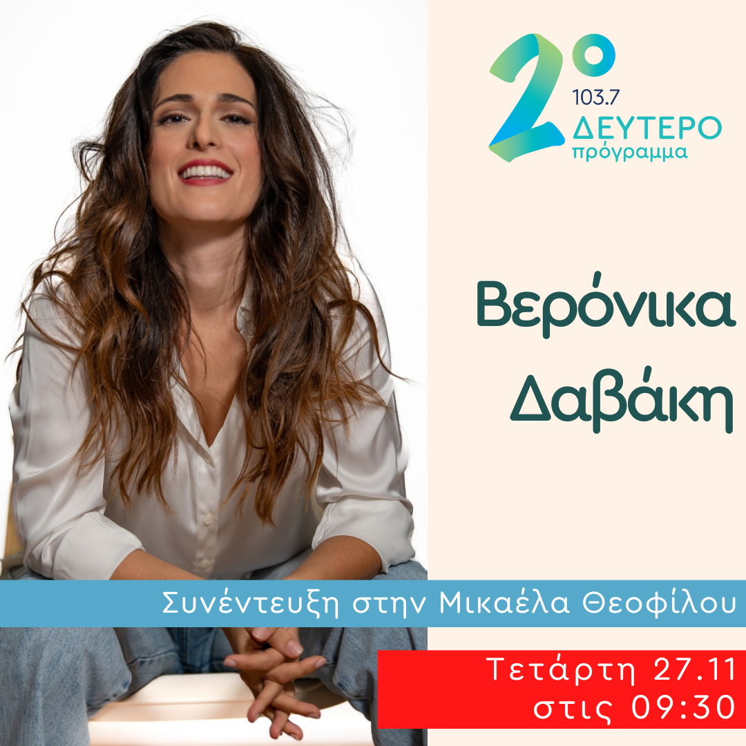 Η Βερόνικα Δαβάκη στο Πρωινό Ραντεβού | 27.11.2024 - ERT εcho