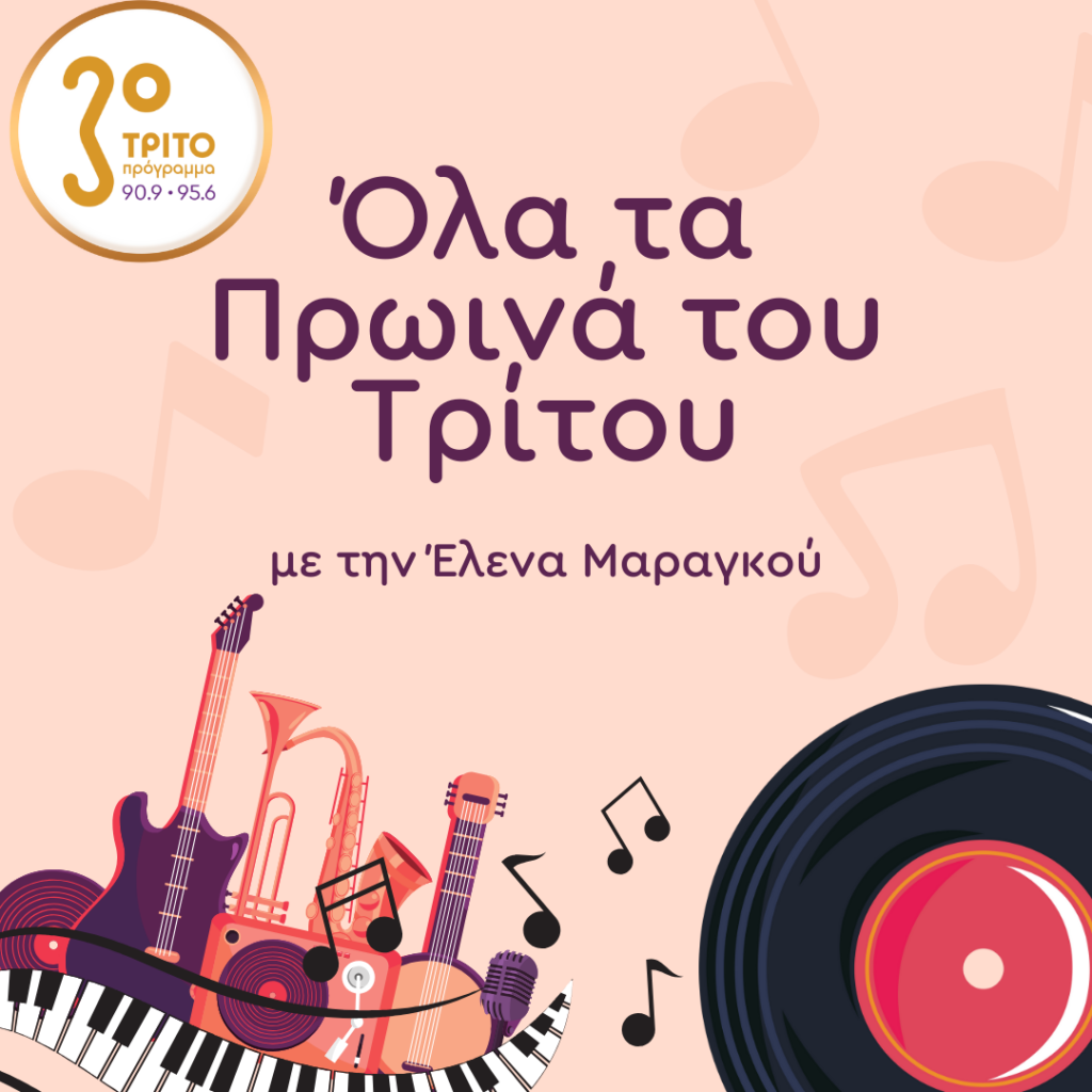 "Όλα τα Πρωινά του Τρίτου / Πρωινό και Kάτι" με την Έλενα Μαραγκού | 21 ...