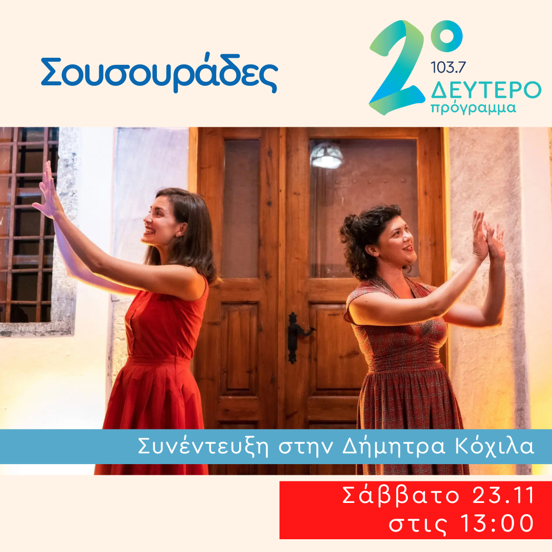 Οι Σουσουράδες στο δέντρο της Μουσικής | 23.11.2024 - ERT εcho
