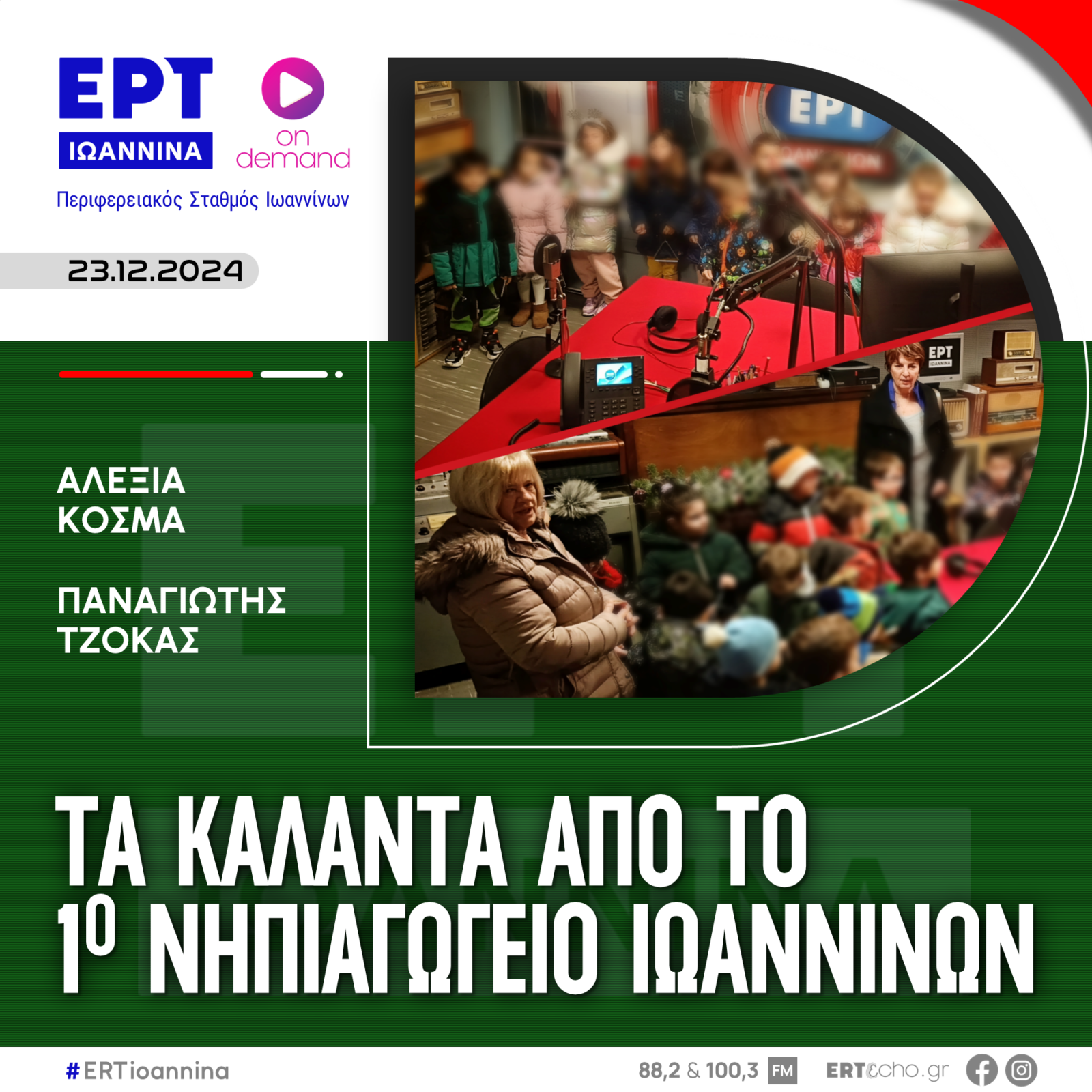 Τα Κάλαντα από το 1ο Νηπιαγωγείο Ιωαννίνων | ΕΡΤ Ιωάννινα | 23.12.2024