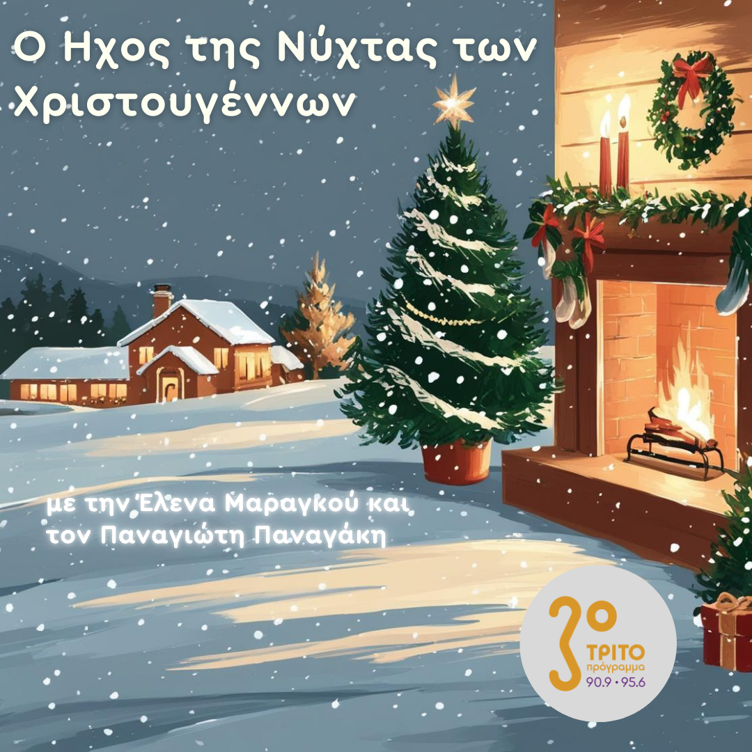 «Ο Ήχος της Νύχτας των Χριστουγέννων» με την Έλενα Μαραγκού και τον ...