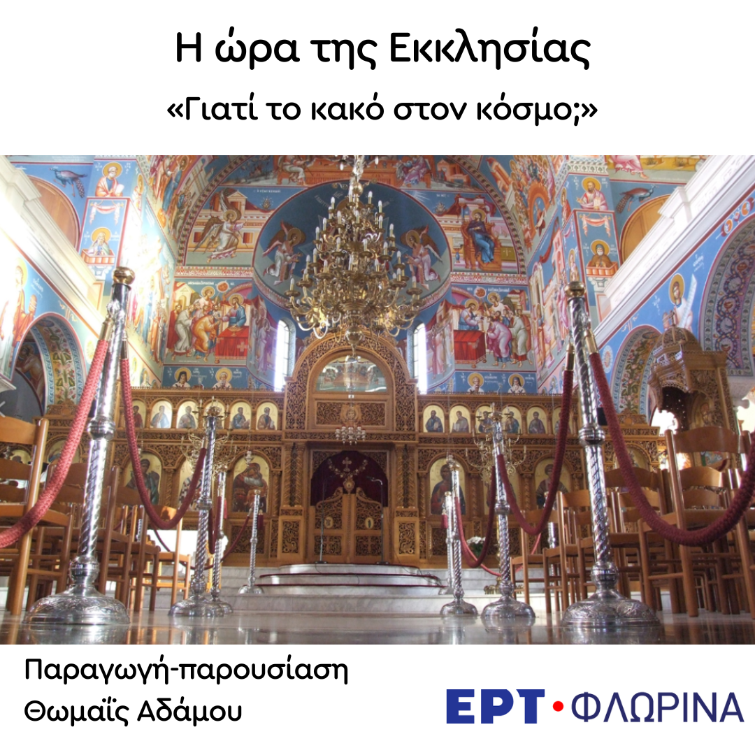 «Γιατί το κακό στον κόσμο;» | 07.01.2025 - ERT εcho