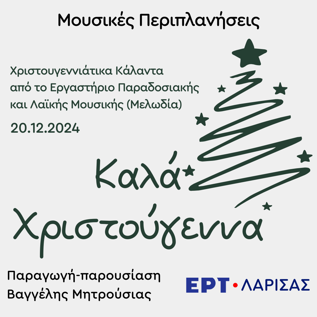 Χριστουγεννιάτικα κάλαντα από το Εργαστήριο Παραδοσιακής και Λαϊκής ...