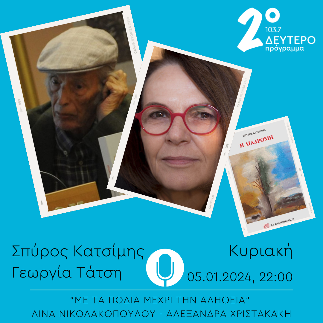 "Με τα πόδια μέχρι την αλήθεια" - Σπύρος Κατσίμης | 05.01.2025 - ERT εcho