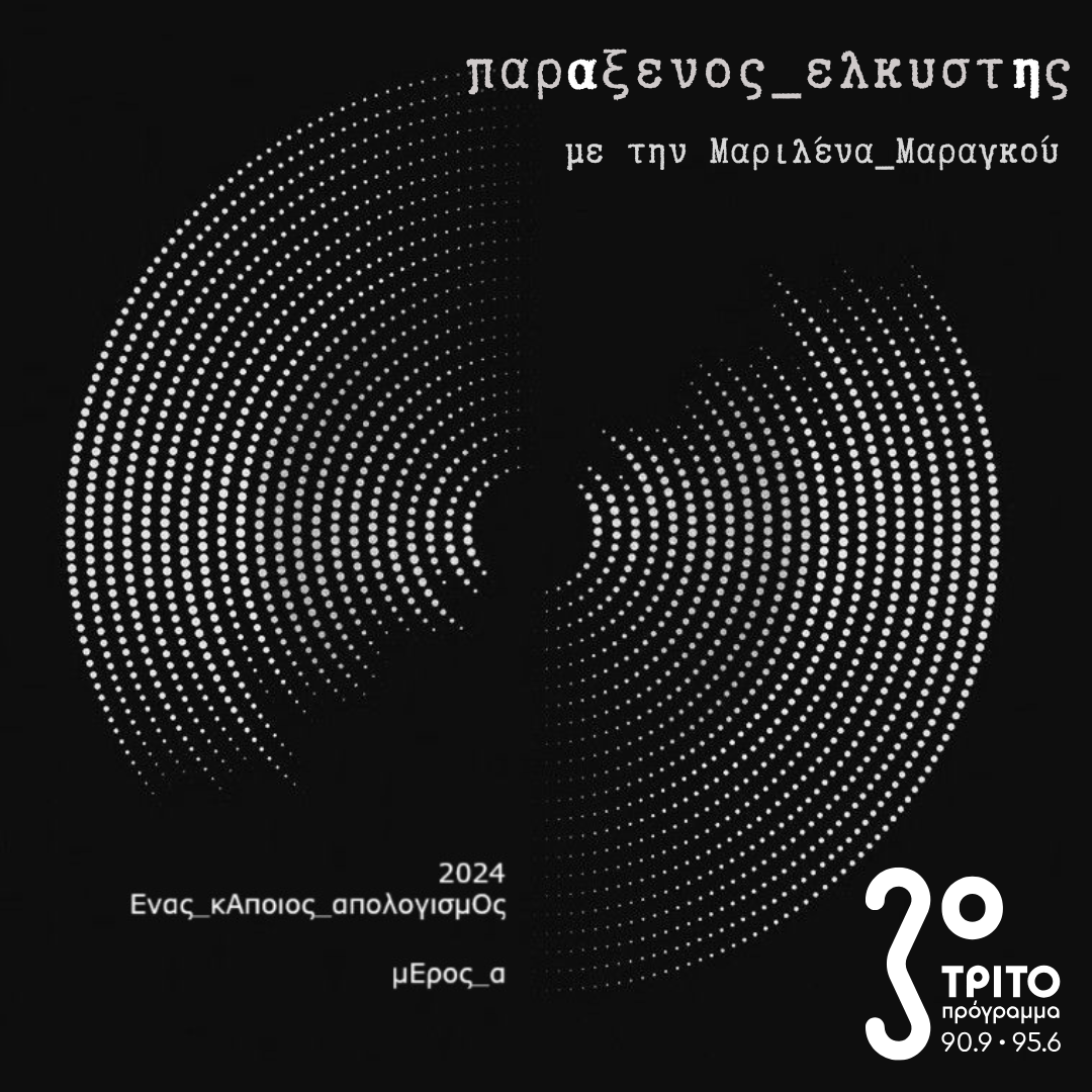 2024: 'Ενας_κΑποιος_απολογισμός - μΕρος_Α | 06.01.2025 - ERT εcho