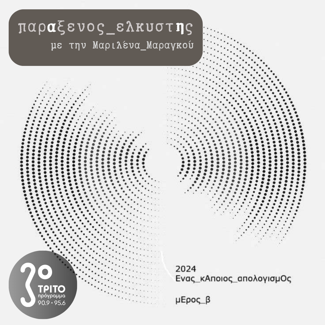 2024: 'Ενας_κΑποιος_απολογισμός - μΕρος_Β | 07.01.2025 - ERT εcho