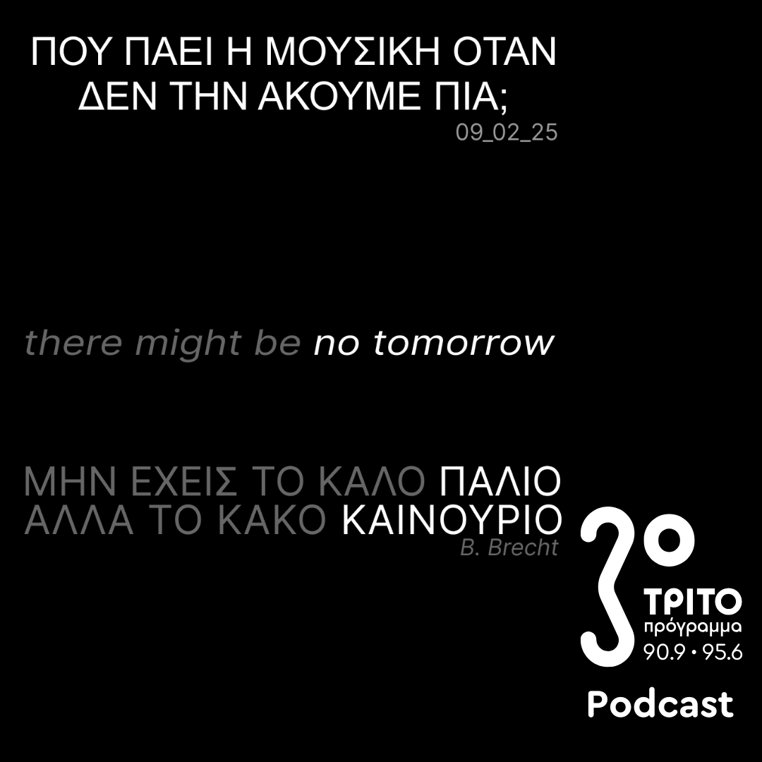 Πού πάει η Μουσική 'Οταν δεν την Ακούμε Πια; | Κυριακή 09 Φεβρουαρίου ...