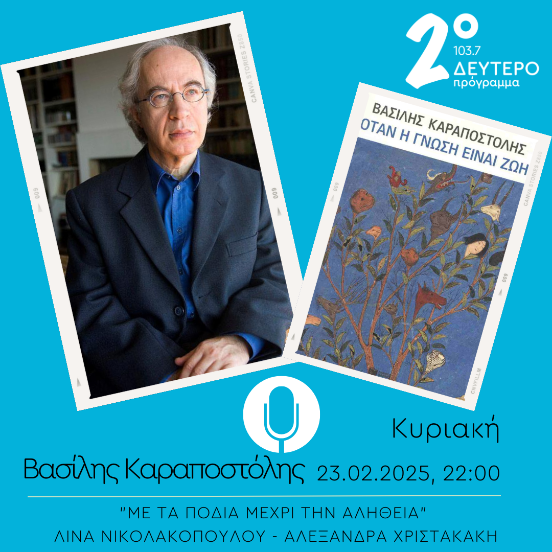 "Με τα πόδια μέχρι την αλήθεια" - Βασίλης Καραποστόλης | 23.02.2025 ...