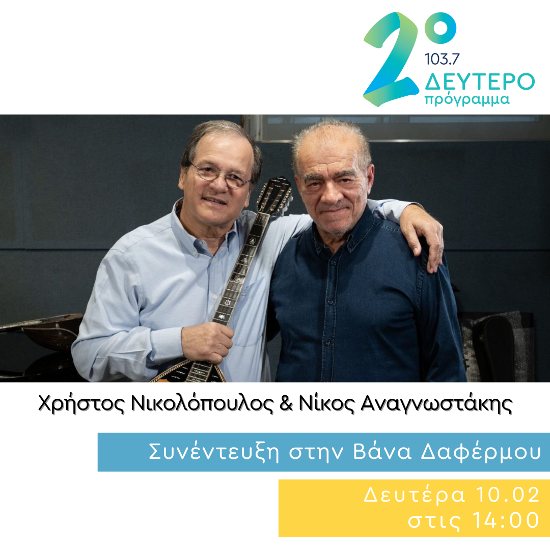 Ο Χρήστος Νικολόπουλος και ο Νίκος Αναγνωστάκης στο Δεύτερο Πρόγραμμα ...