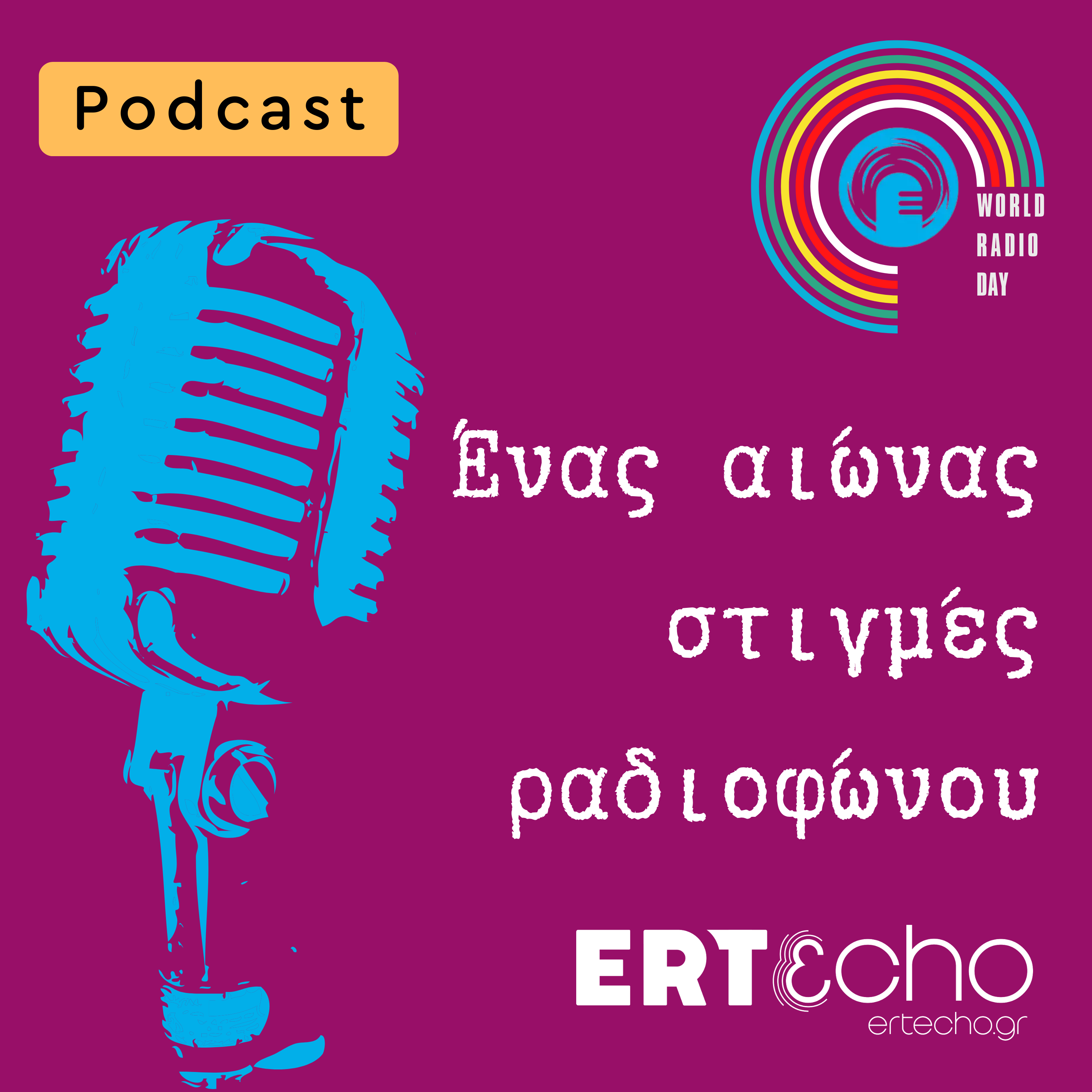 Ένας αιώνας στιγμές ραδιοφώνου (α΄ μέρος) - ERT εcho