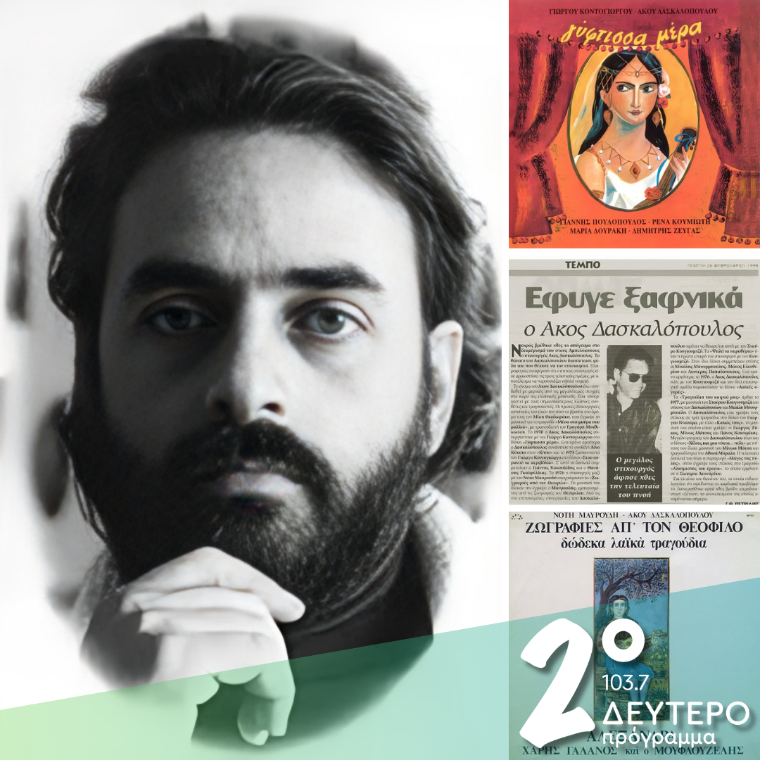 Ιστορίες Κλασικού Ραδιοφώνου: Άκος Δασκαλόπουλος: Πολυτραγουδισμένος ...