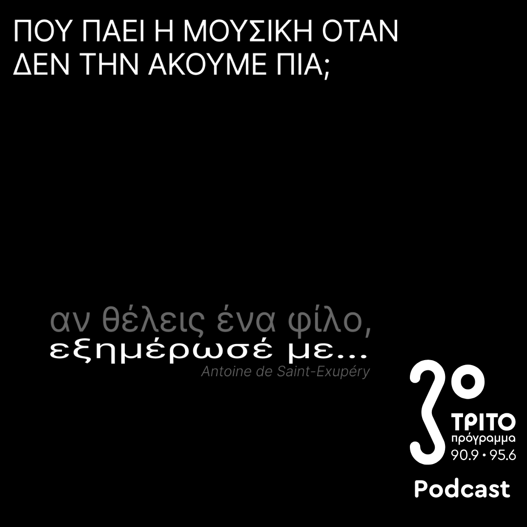 Πού πάει η Μουσική 'Οταν δεν την Ακούμε Πια; | Κυριακή 02 Μαρτίου 2025 ...