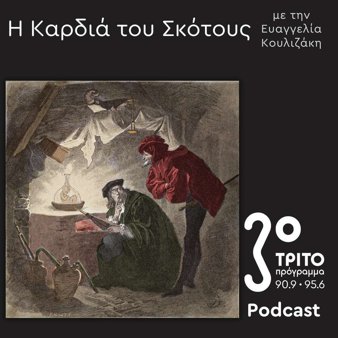 Φάουστ: Μορφές και Παραστάσεις στη Ζωή και στον Θρύλο – [7] | Κυριακή ...