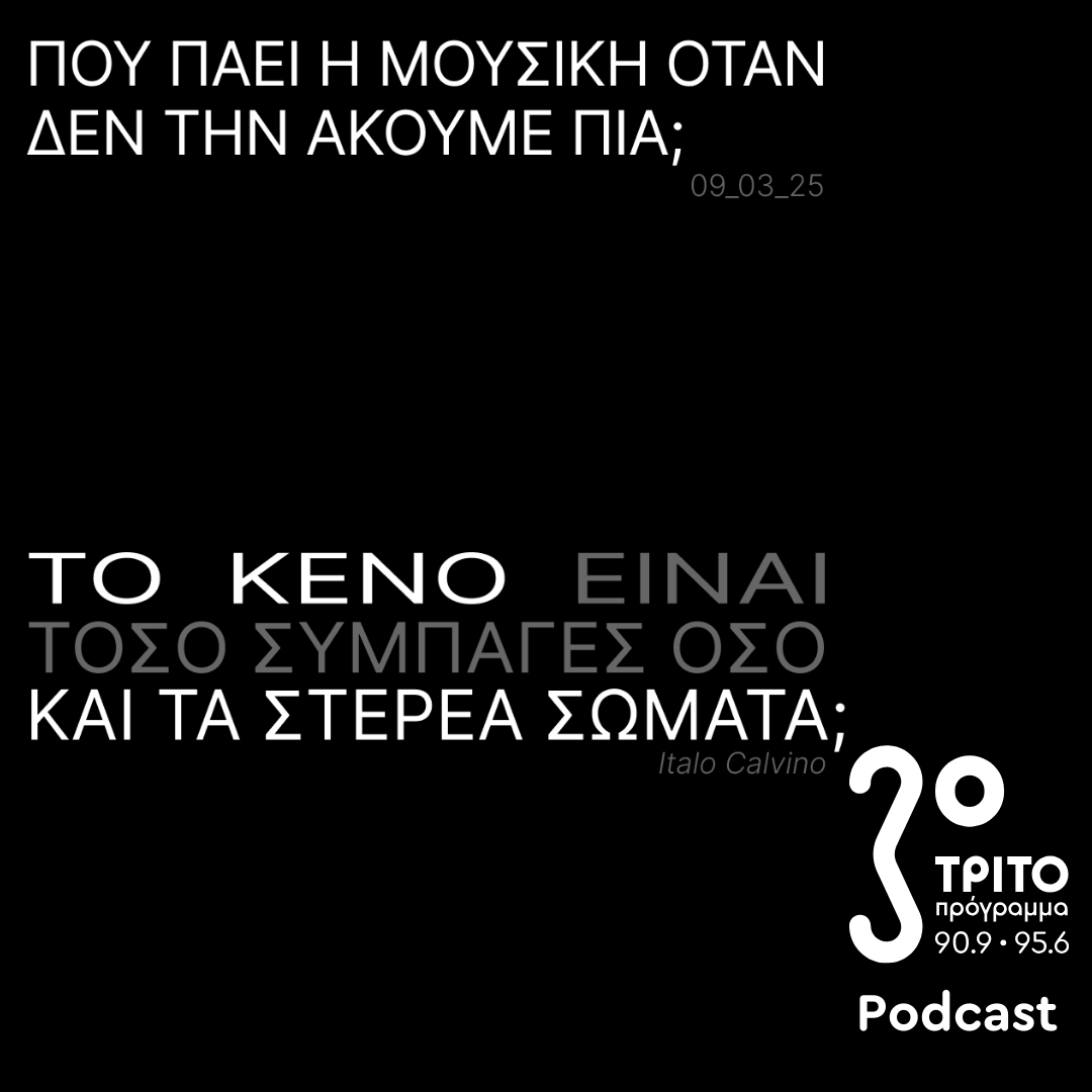 Πού πάει η Μουσική 'Οταν δεν την Ακούμε Πια; | Κυριακή 09 Μαρτίου 2025 ...