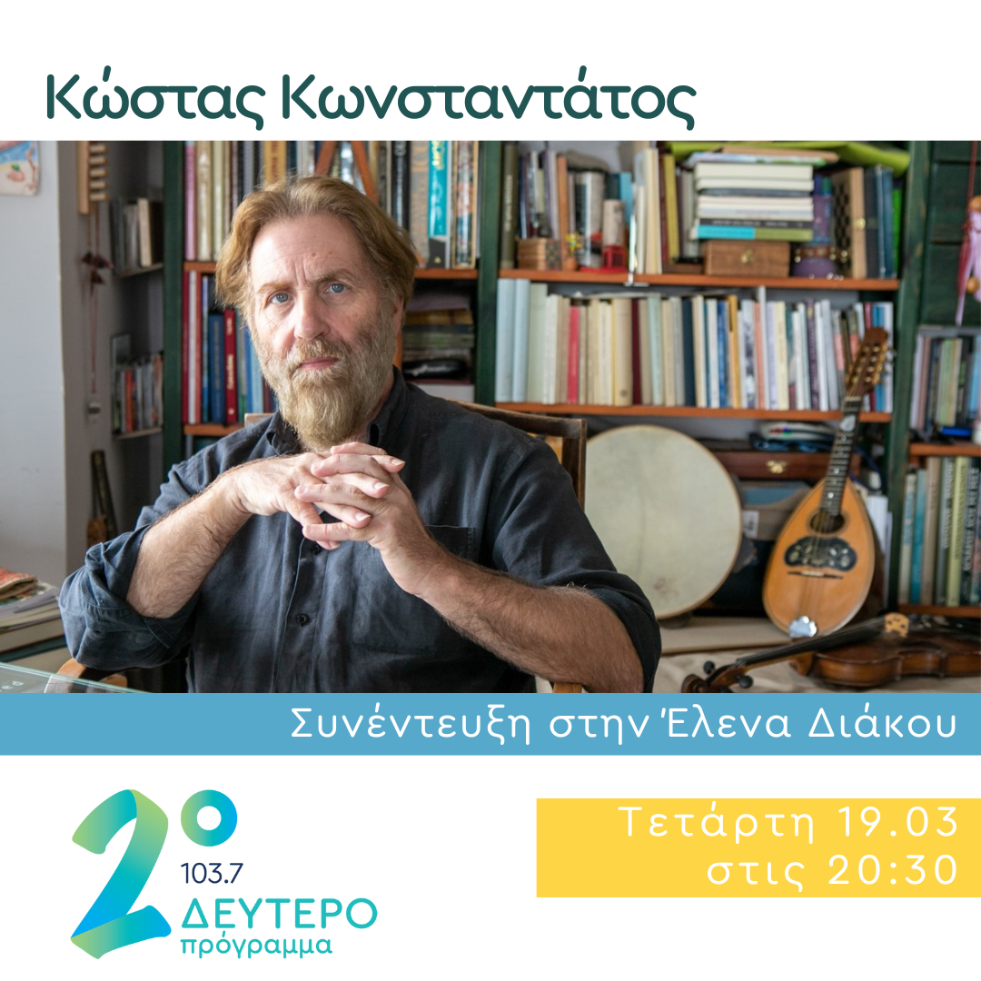 Ο Κώστας Κωνσταντάτος στο Δεύτερο Πρόγραμμα | 19.03.2025 - ERT εcho