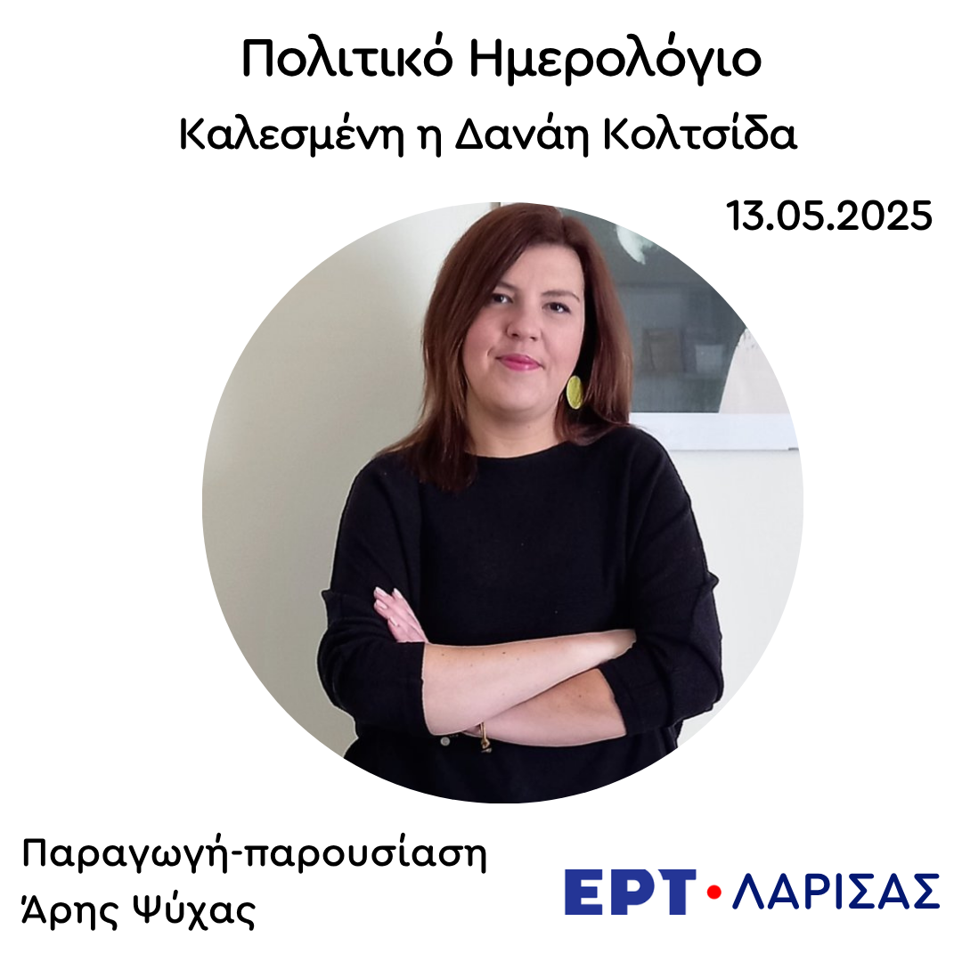 Καλεσμένη η Δανάη Κολτσίδα | 13.05.2025 - ERT εcho