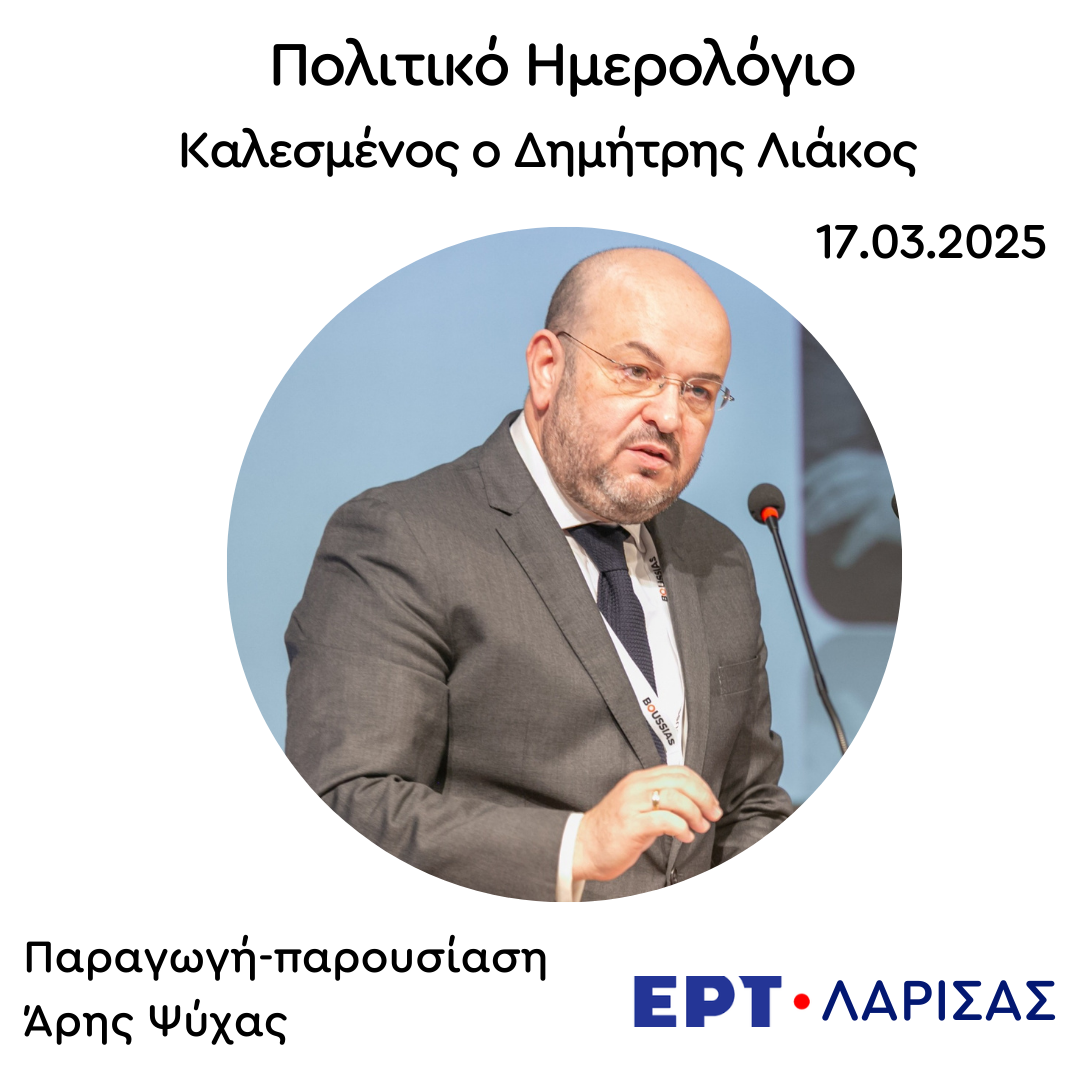 Καλεσμένος ο Δημήτρης Λιάκος | 17.03.2025 - ERT εcho