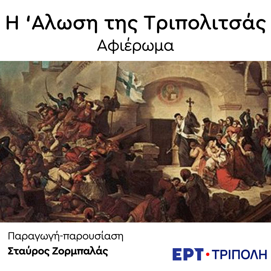 Η πολιορκία και η Άλωση της Τριπολιτσάς | 05.09.2025 - ERT εcho