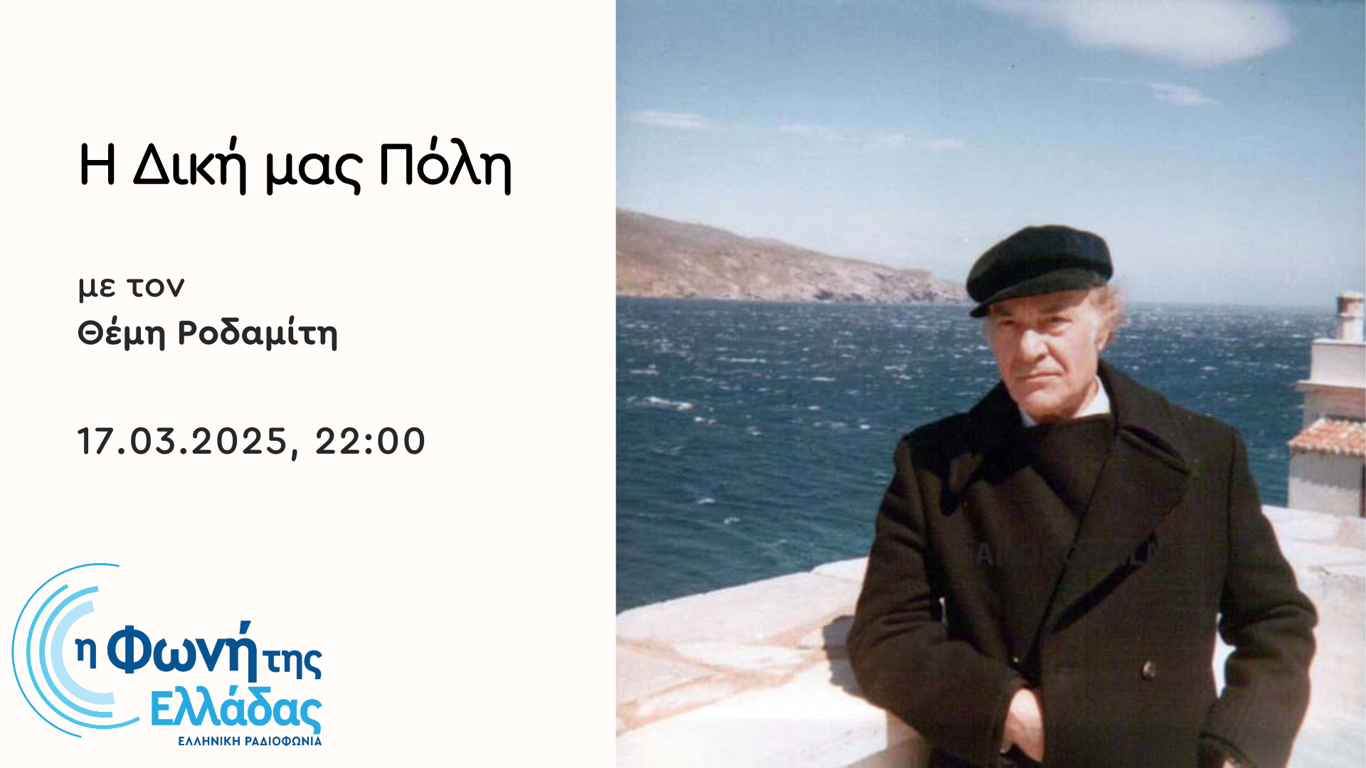 Η θάλασσα στον Οδυσσέα Ελύτη με όχημα τη γλώσσα στη «Δική μας Πόλη ...