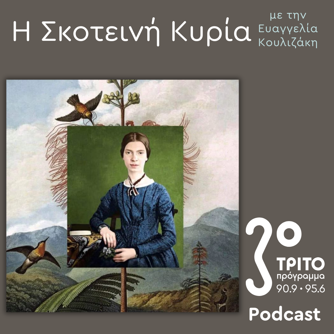 Emily Dickinson: Η Λευκοντυμένη Κυρία του Amherst / Ποιητικό Αίνιγμα ...