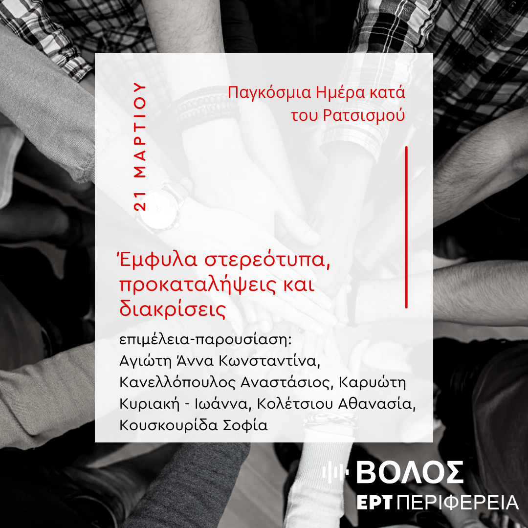 "Έμφυλα στερεότυπα, προκαταλήψεις και διακρίσεις" | 07.04.2025 - ERT εcho