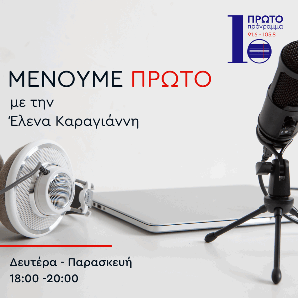 Μένουμε Πρώτο με την Έλενα Καραγιάννη | 17.06.2025 - ERT εcho