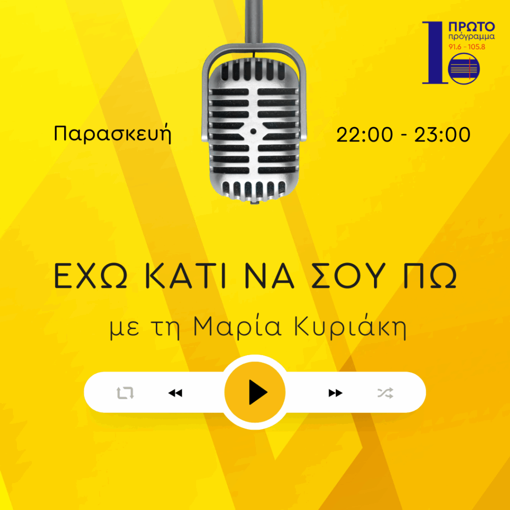 Έχω κάτι να σου πω με την Μαρία Κυριάκη | 23.07.2025 - ERT εcho