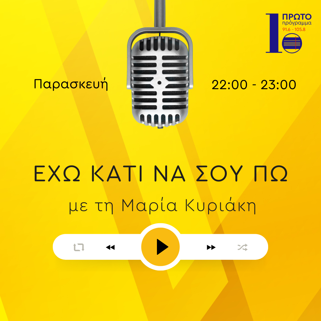 Έχω κάτι να σου πω με την Μαρία Κυριάκη | 23.07.2025 - ERT εcho
