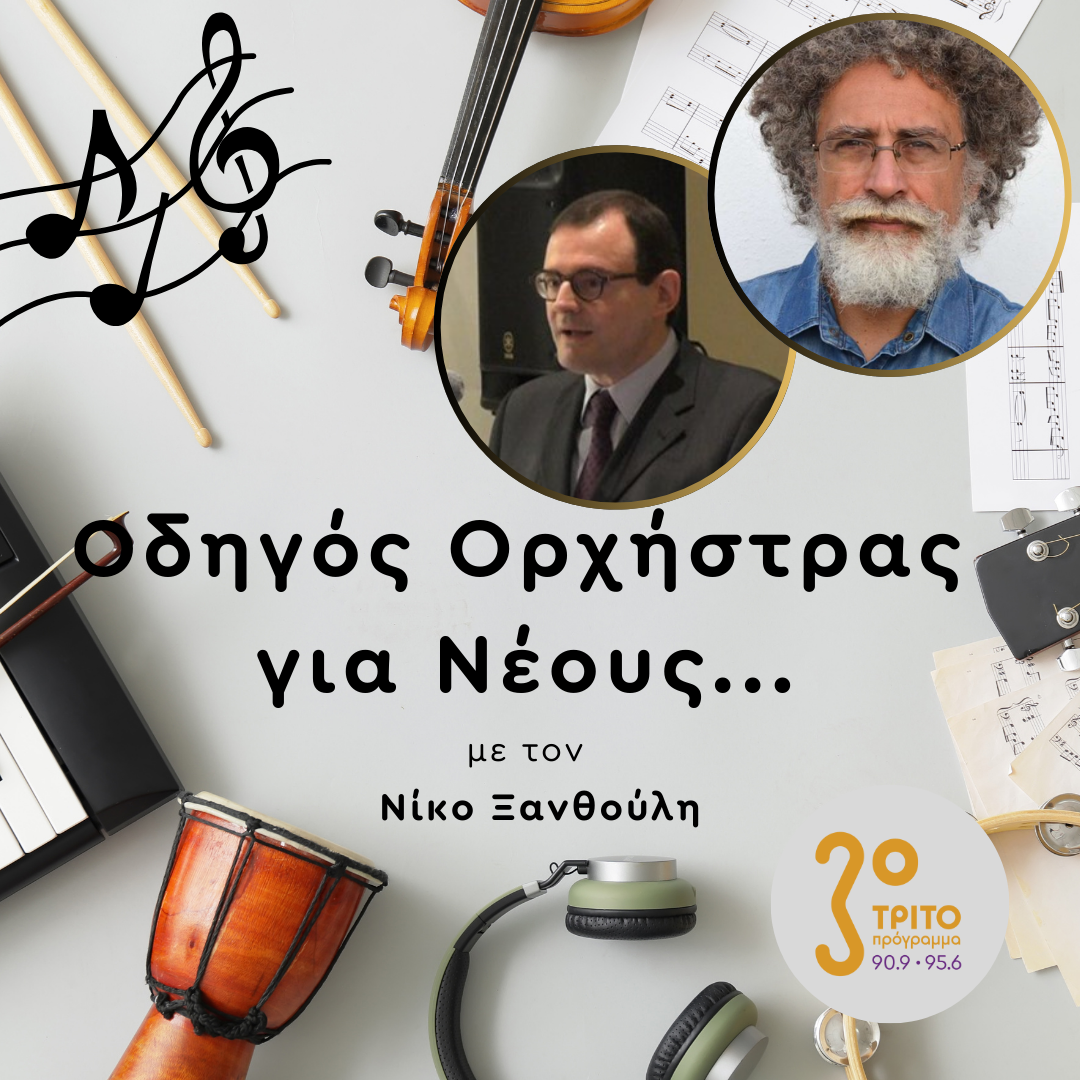 Η Μουσική της Αρχαίας Ελληνικής Γλώσσας [2/2] | Παρασκευή 09 Μαΐου 2025 ...