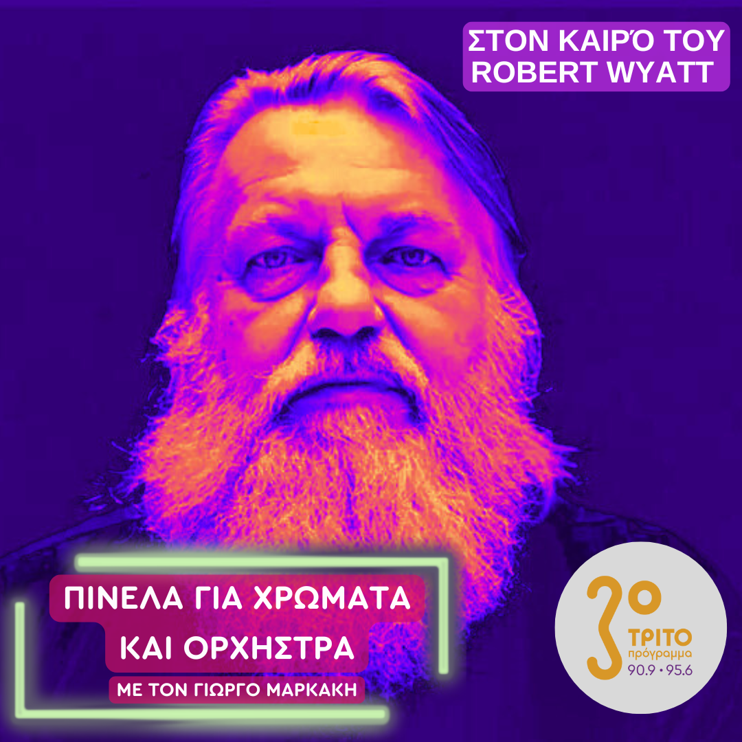 Στον Καιρό του Robert Wyatt | 16.05.2025 - ERT εcho