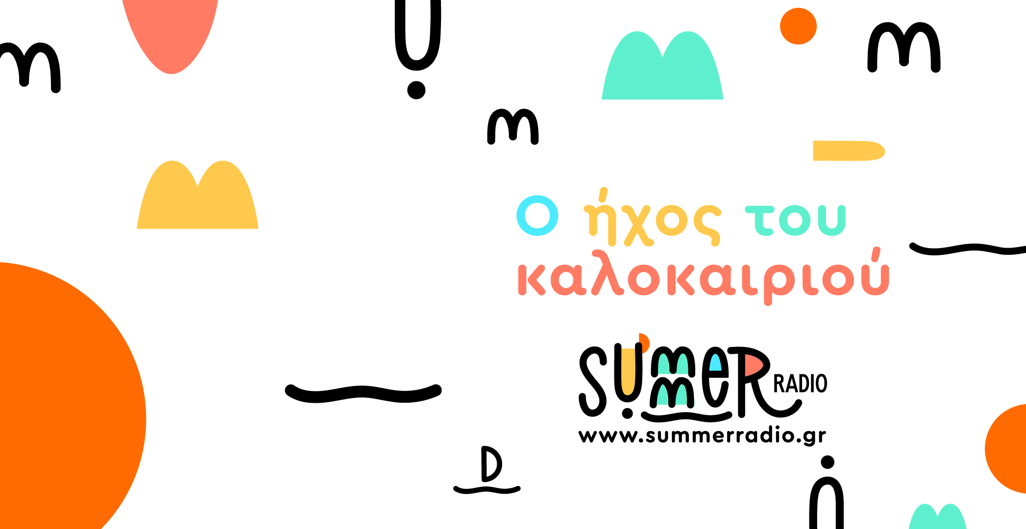 Summer Radio: Ο ήχος του καλοκαιριού στο ERT εcho - ERT εcho