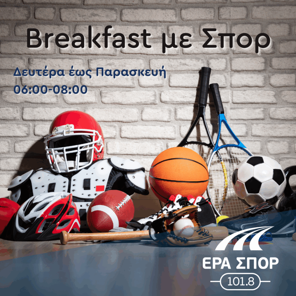"Breakfast με σπορ" - Δημήτρης Λουκάκης | 04.02.2026 - ERT εcho