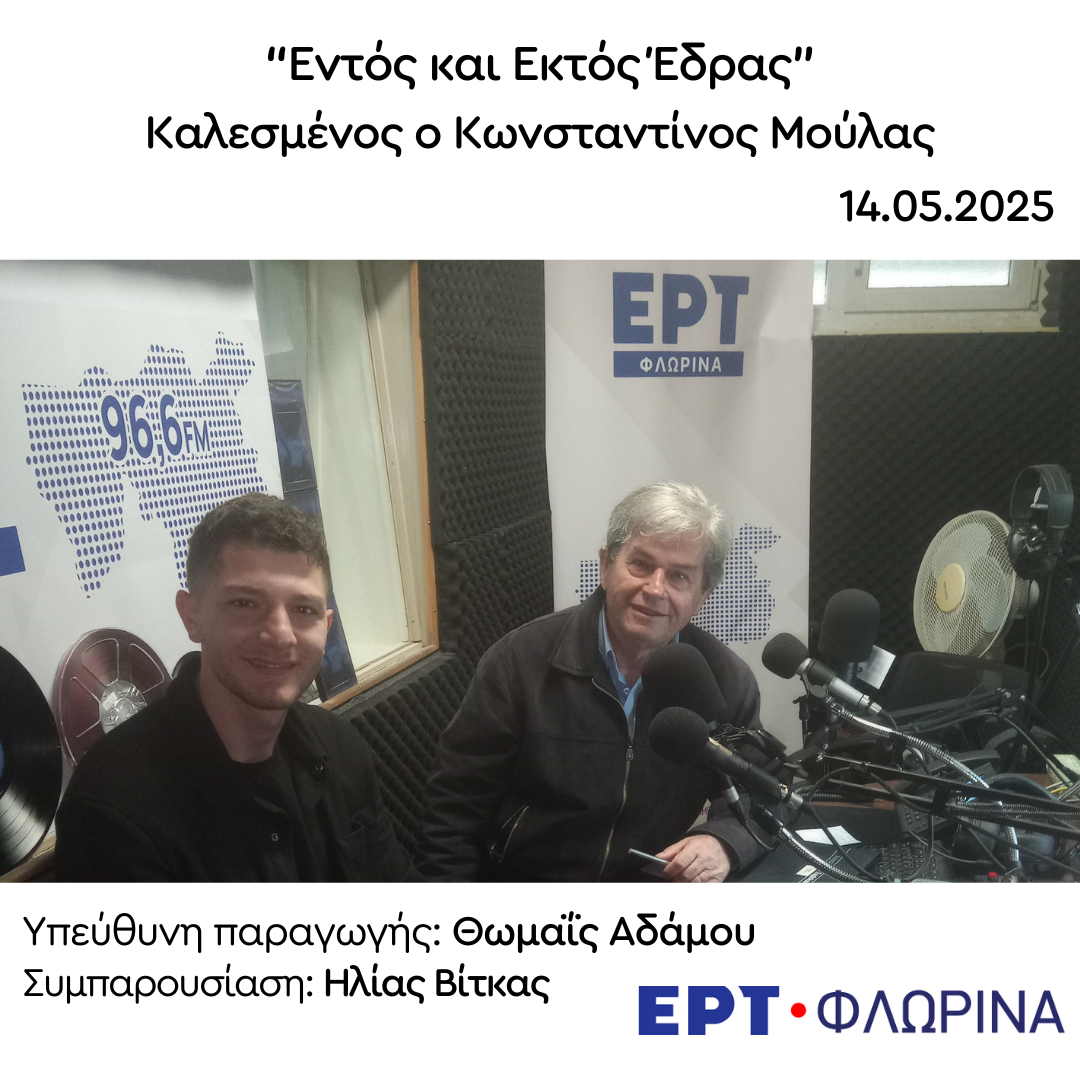 Ο Κωνσταντίνος Μούλας στην ΕΡΤ Φλώρινας | 14.05.2025 - ERT εcho