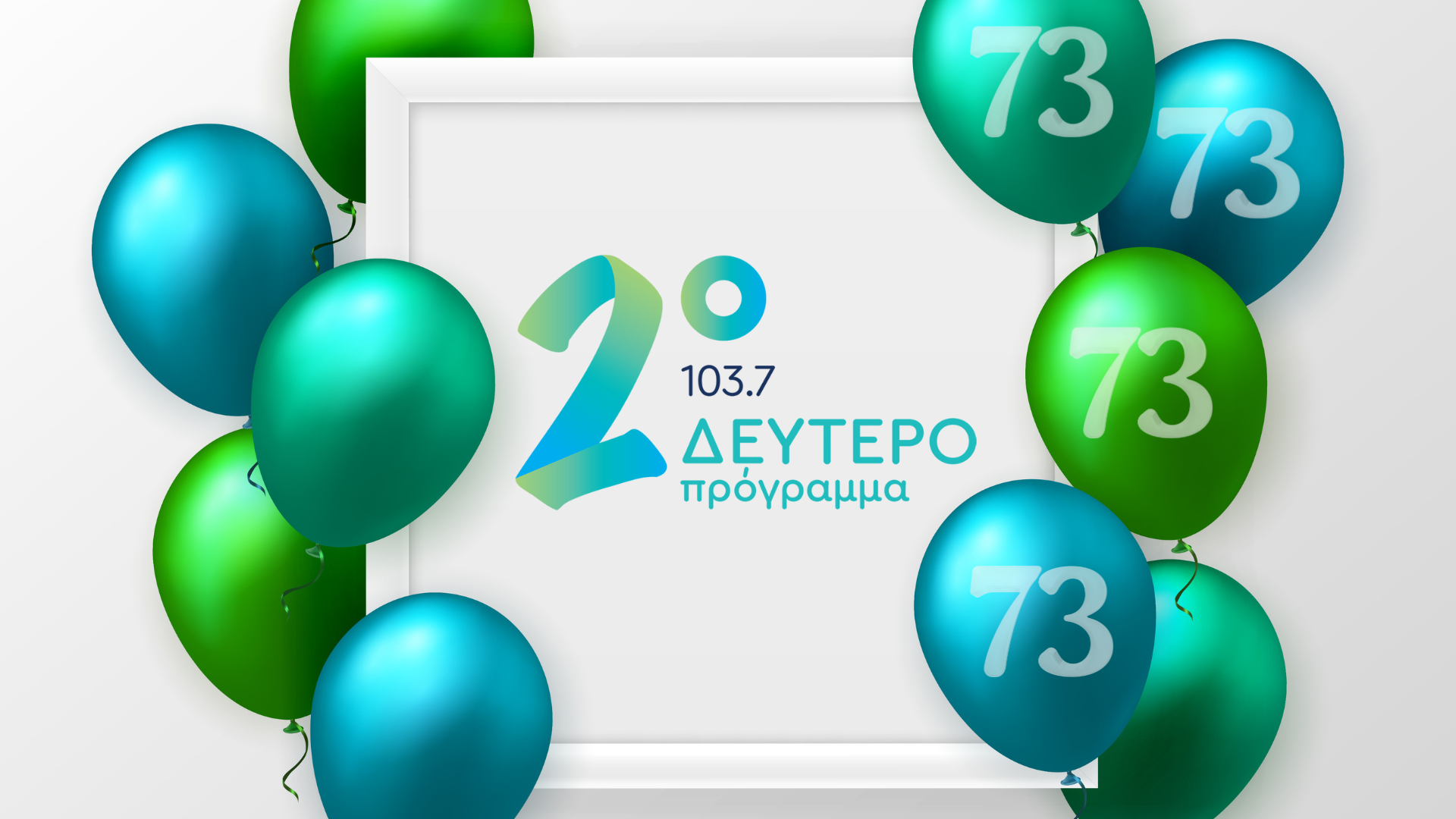 Το Δεύτερο Πρόγραμμα κλείνει τα 73! | Κυριακή 11.05.2025 - ERT εcho