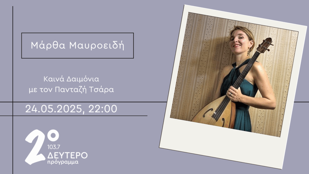 ΔΕΥΤΕΡΟ ΠΡΟΓΡΑΜΜΑ - ERT εcho