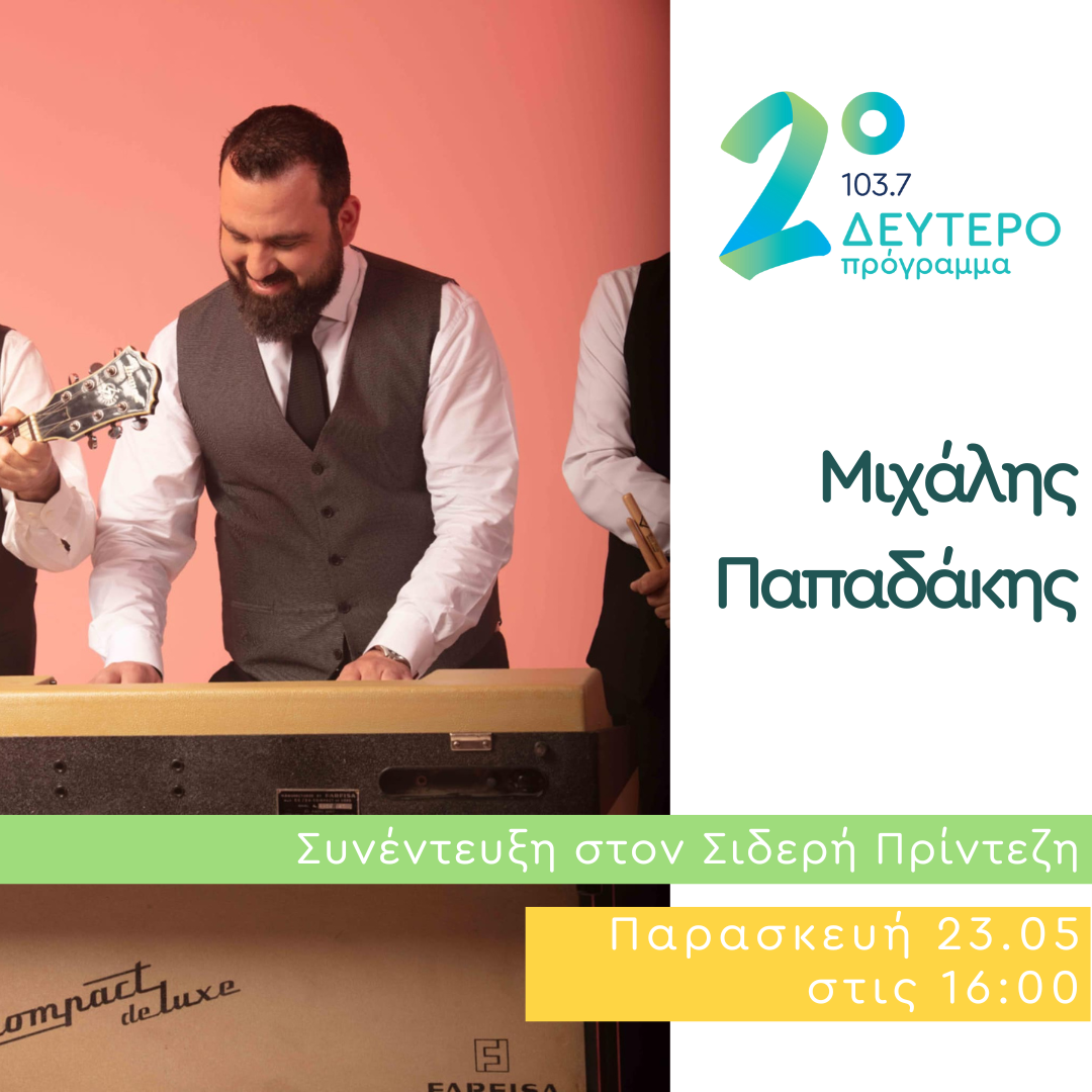 Ο Μιχάλης Παπαδάκης στο Δεύτερο Πρόγραμμα | 23.05.2025 - ERT εcho