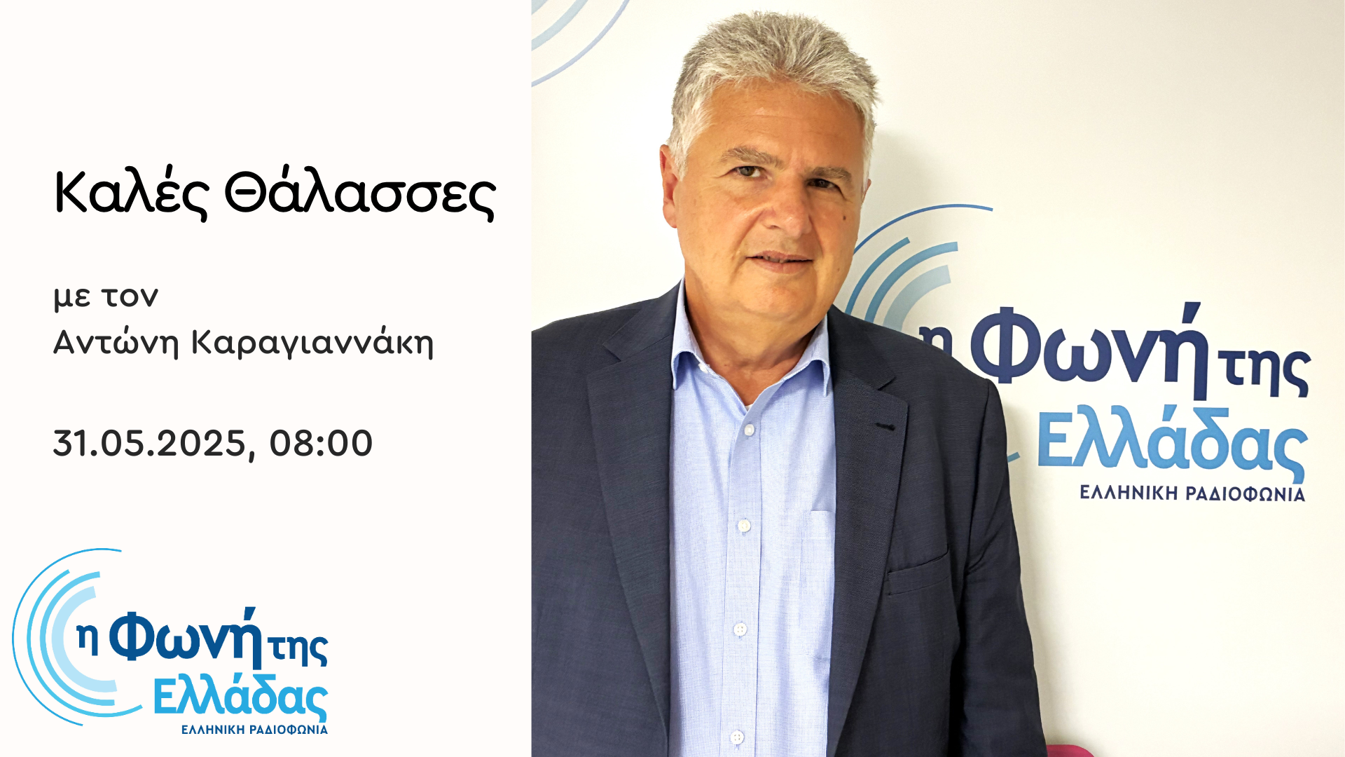 Ο Γιώργος Κουμπενάς στις "Καλές Θάλασσες" | 31.05.2025, 08:00 - ERT εcho
