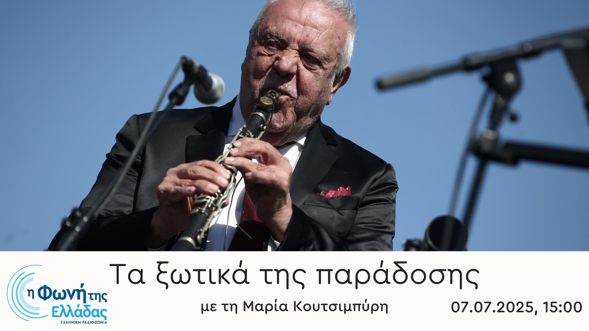 Αφιέρωμα στον Πετρολούκα Χαλκιά | 07.07.2025 - ERT εcho