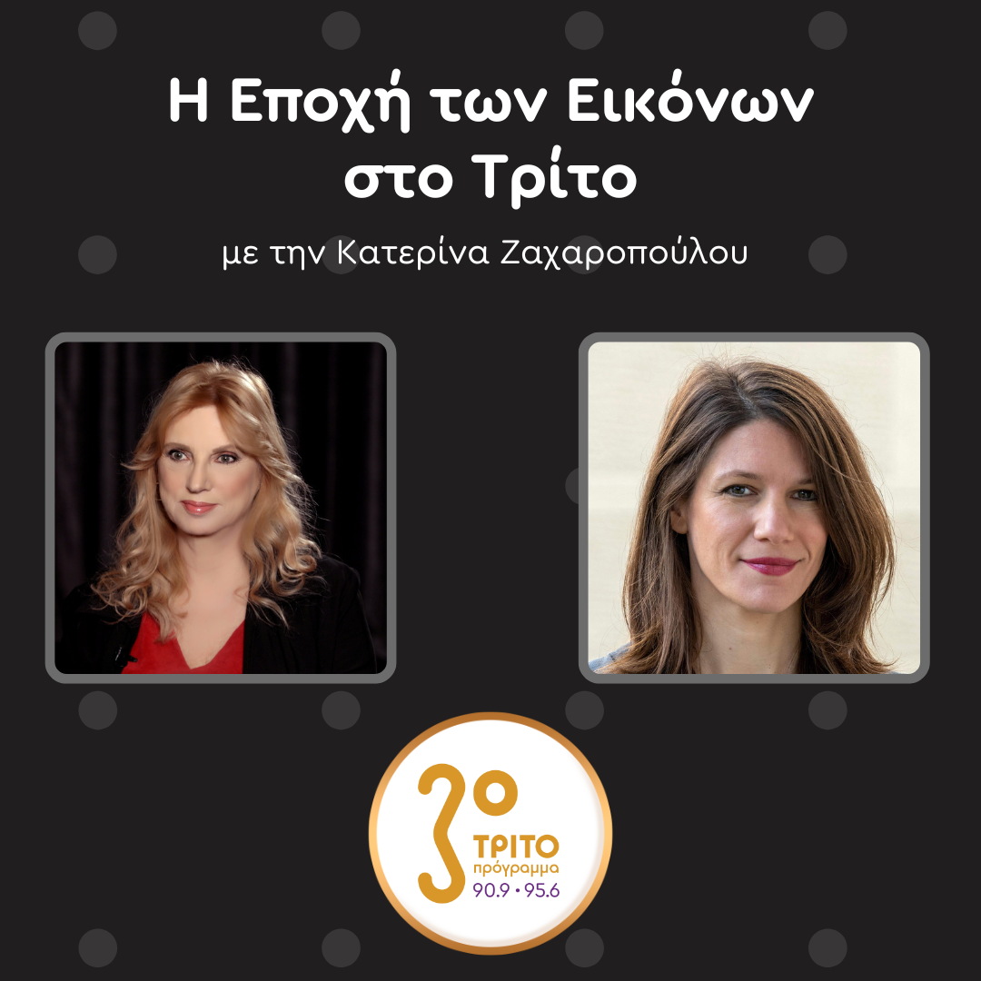 Η Δάφνη Βιτάλη για την Έκθεση της Τζάνις Ράφα στο ΕΜΣΤ | Σάββατο 28.06. ...