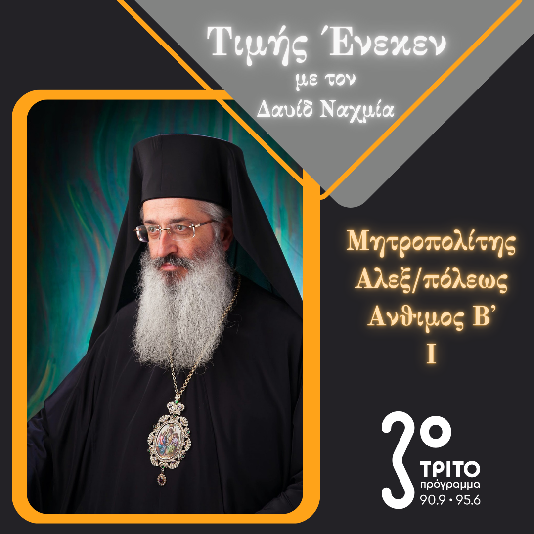 Ο Μητροπολίτης Αλεξανδρουπόλεως Ανθιμος ο Β’ Τιμής Ένεκεν [1/2 ...