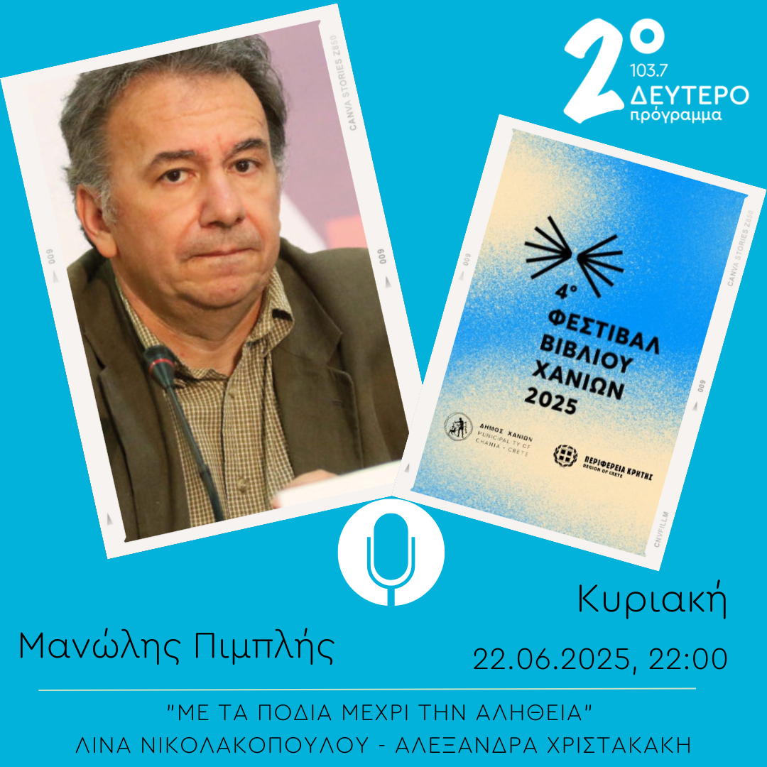 Μανώλης Πιμπλής - "Με τα πόδια μέχρι την αλήθεια" | 22.06.2025 - ERT εcho