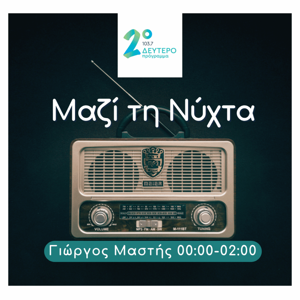 Μαζί τη Νύχτα με τον Γιώργο Μαστή | 12.11.2025 - ERT εcho