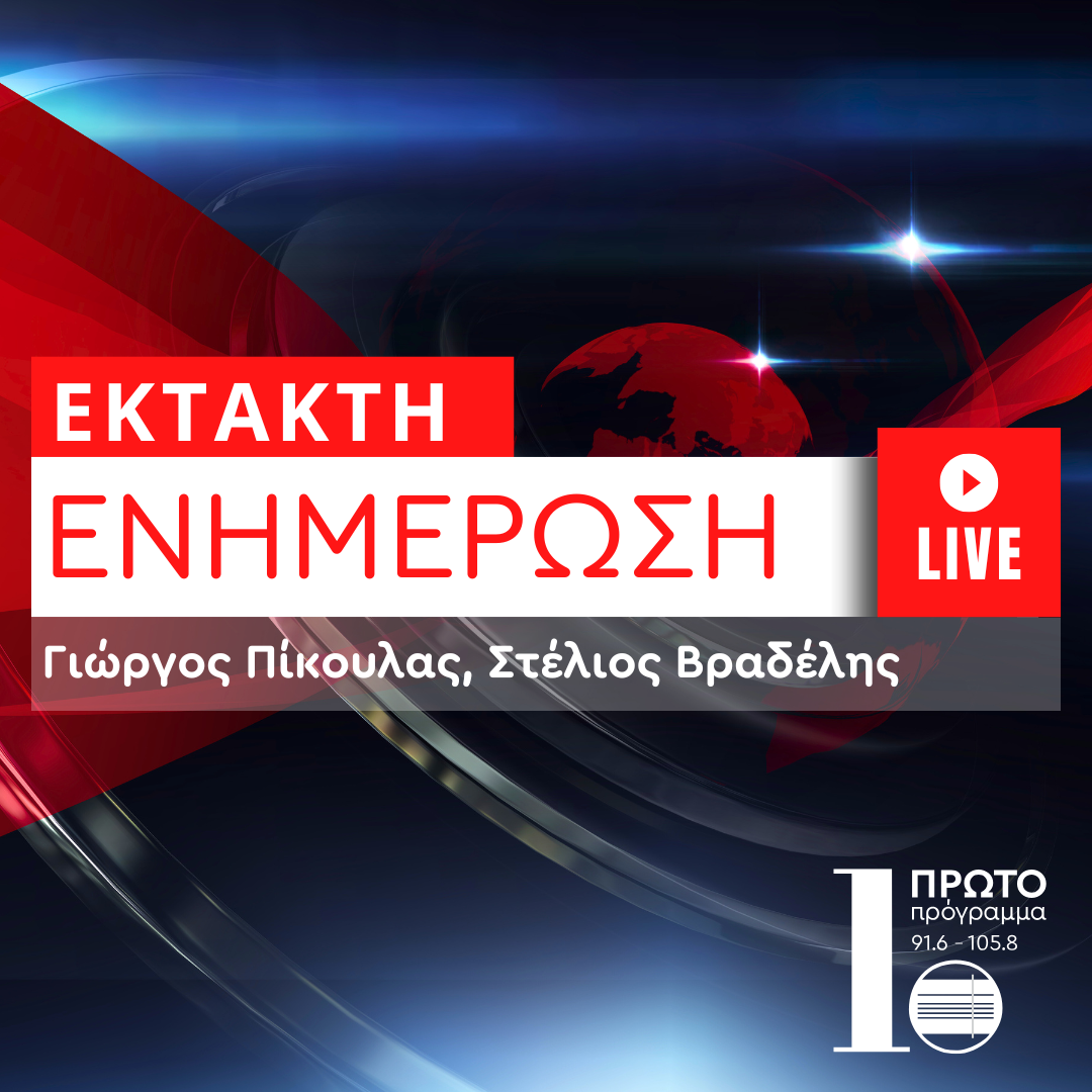 Έκτακτη Ενημερωτική Εκπομπή με τον Γιώργο Πίκουλα και τον Στέλιο ...