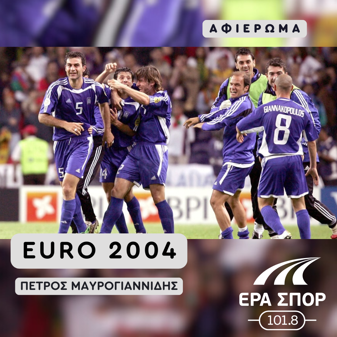 Αφιέρωμα στο Euro 2004 | 01.07.2025 - ERT εcho
