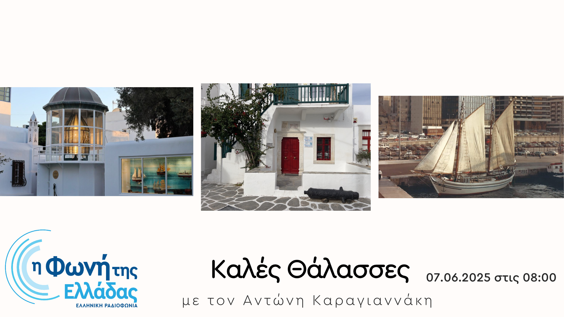 Παρουσίαση του Ναυτικού Μουσείου Αιγαίου στη Φωνή της Ελλάδας | 07.06. ...