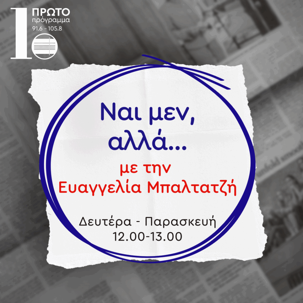 Ναι μεν Αλλά με την Ευαγγελία Μπαλτατζή | 10.09.2025 - ERT εcho